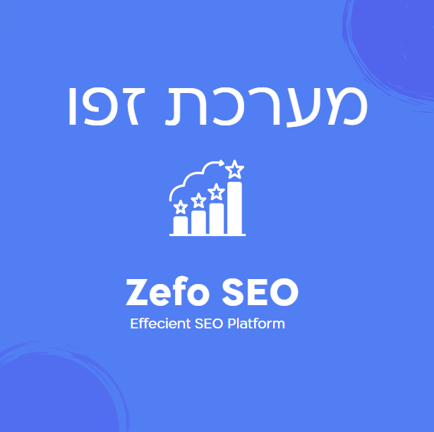 זפו (Zefo SEO) - מערכת לקידום אתרים וניתוח נתונים | About Digital