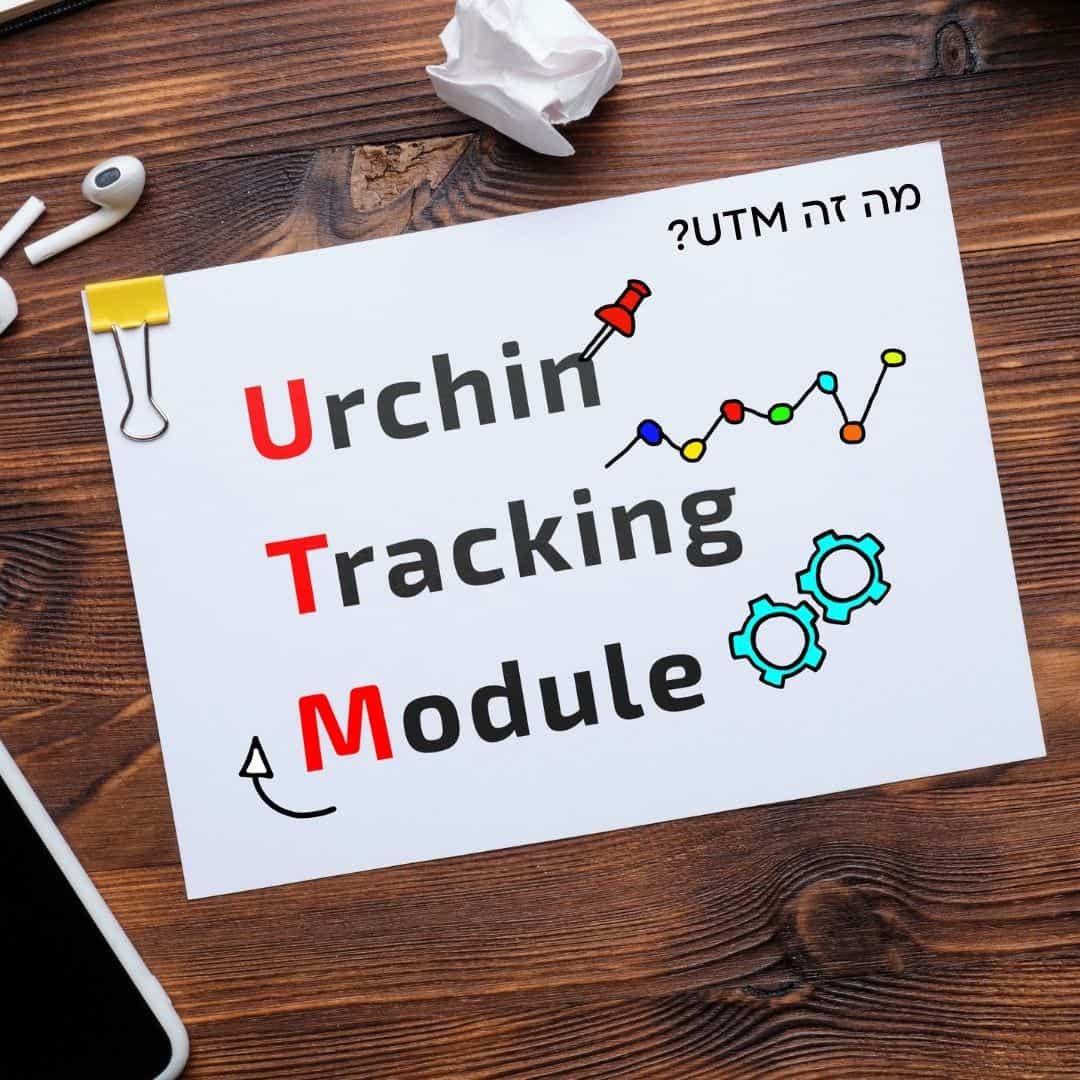 מה זה UTM ואיך הוא יכול לשפר לכם אסטרטגיות שיווק | About Digital
